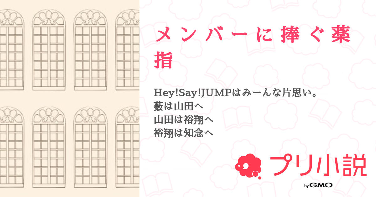 第7話：#7 side cn&ar（メ ン バ ー に 捧 ぐ 薬 指）｜無料スマホ夢小説ならプリ小説 byGMO